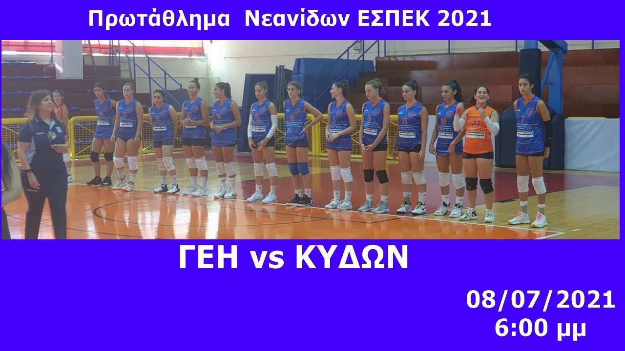 ΓΕΗ vs ΚΥΔΩΝ (ΝΕΑΝΙΔΩΝ) 2021 - YouTube