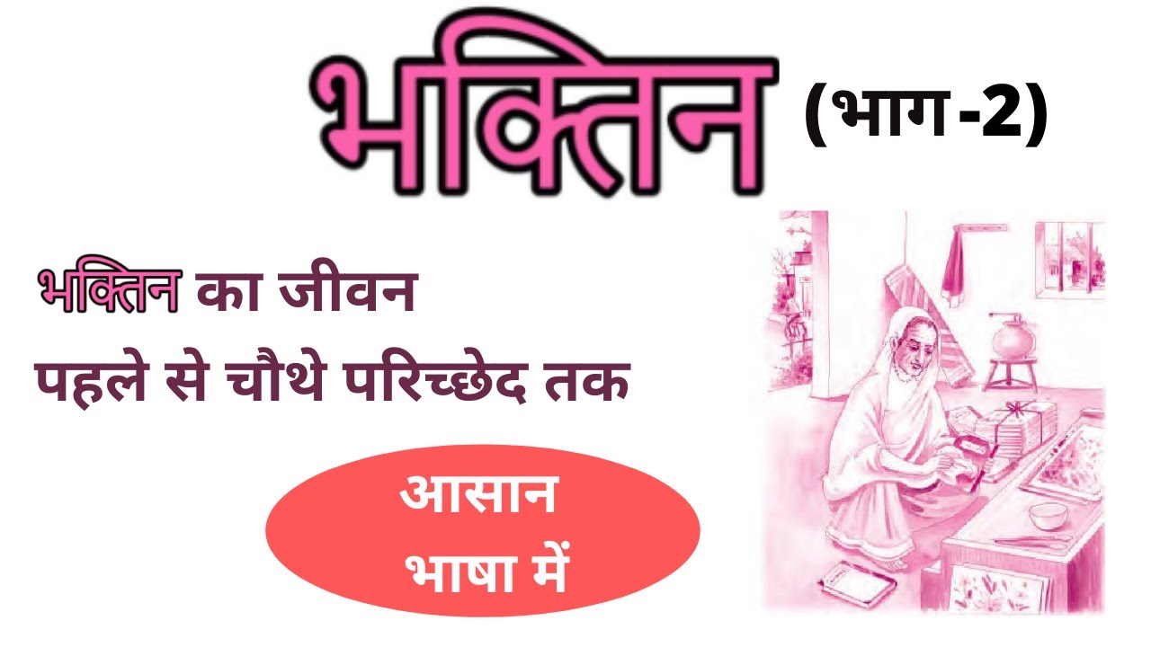 BHAKTIN MAHADEVI VERMA AROH BHAG 2 PART 2 CLASS 12 NCERT HINDI bhaktin-mahadevi-verma-aroh-bhag-2-part-2-class-12-ncert-hindi