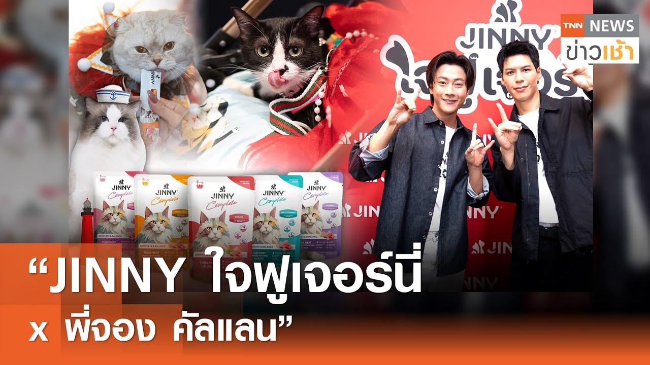 “JINNY ใจฟูเจอร์นี่ x พี่จอง คัลแลน” l TNN ข่าวเช้า l 21-10-2025 - YouTube