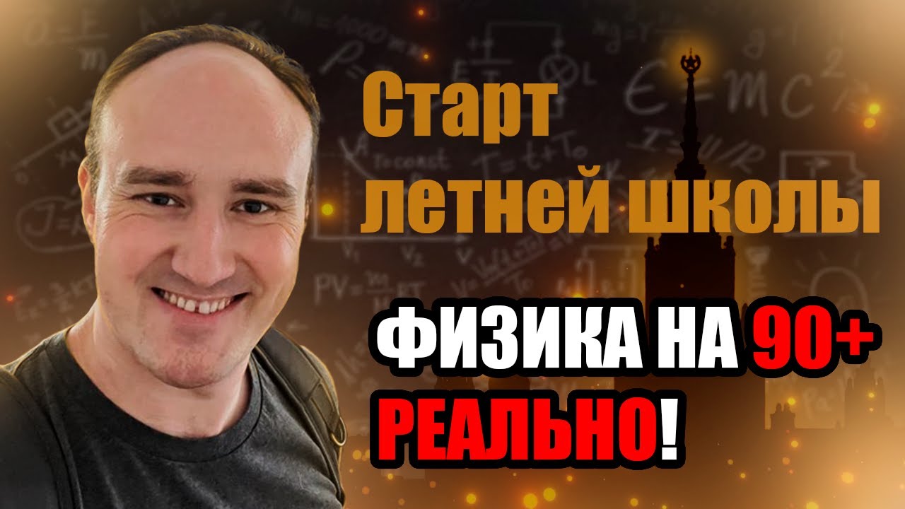 Итоги ЕГЭ 2024 по физике и старт ЛЕТНЕЙ ШКОЛЫ Степан Балыбин