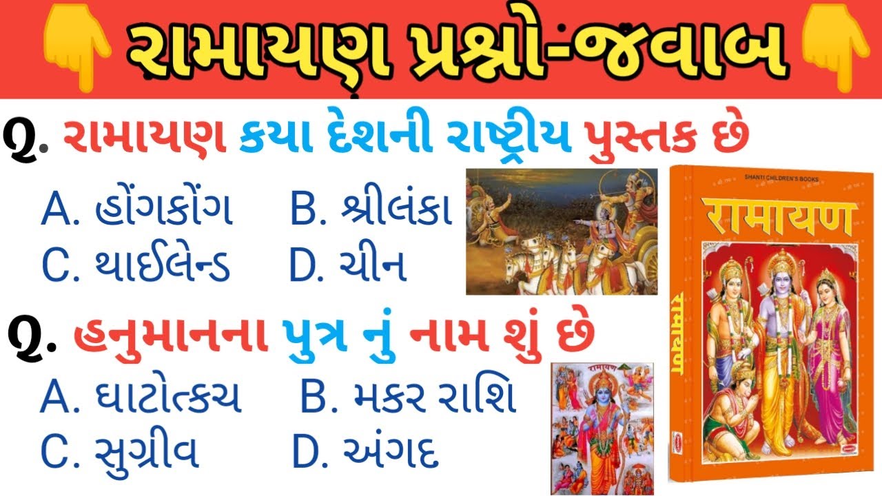 Ramayan GK In Gujarati GK Question And Answer ramayan-gk-in-gujarati-gk-question-and-answer
