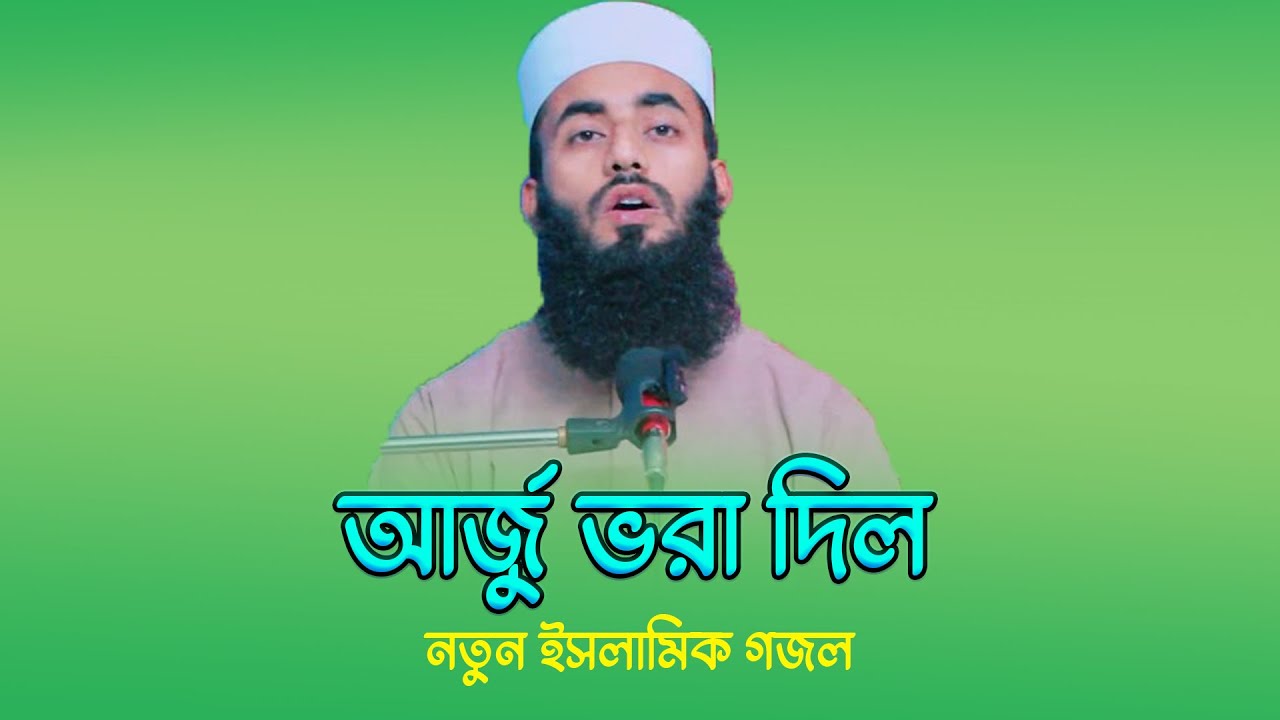 Arju Vora Dill . Islamic Song . Mahfuzur Rahman By Al safa tv - YouTube