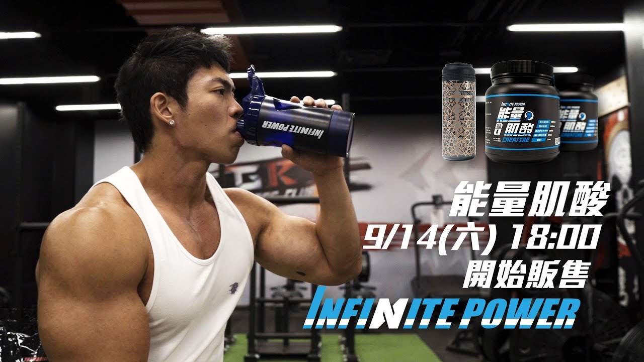 【INFINITE POWER】能量肌酸 feat. Simon篇 - YouTube