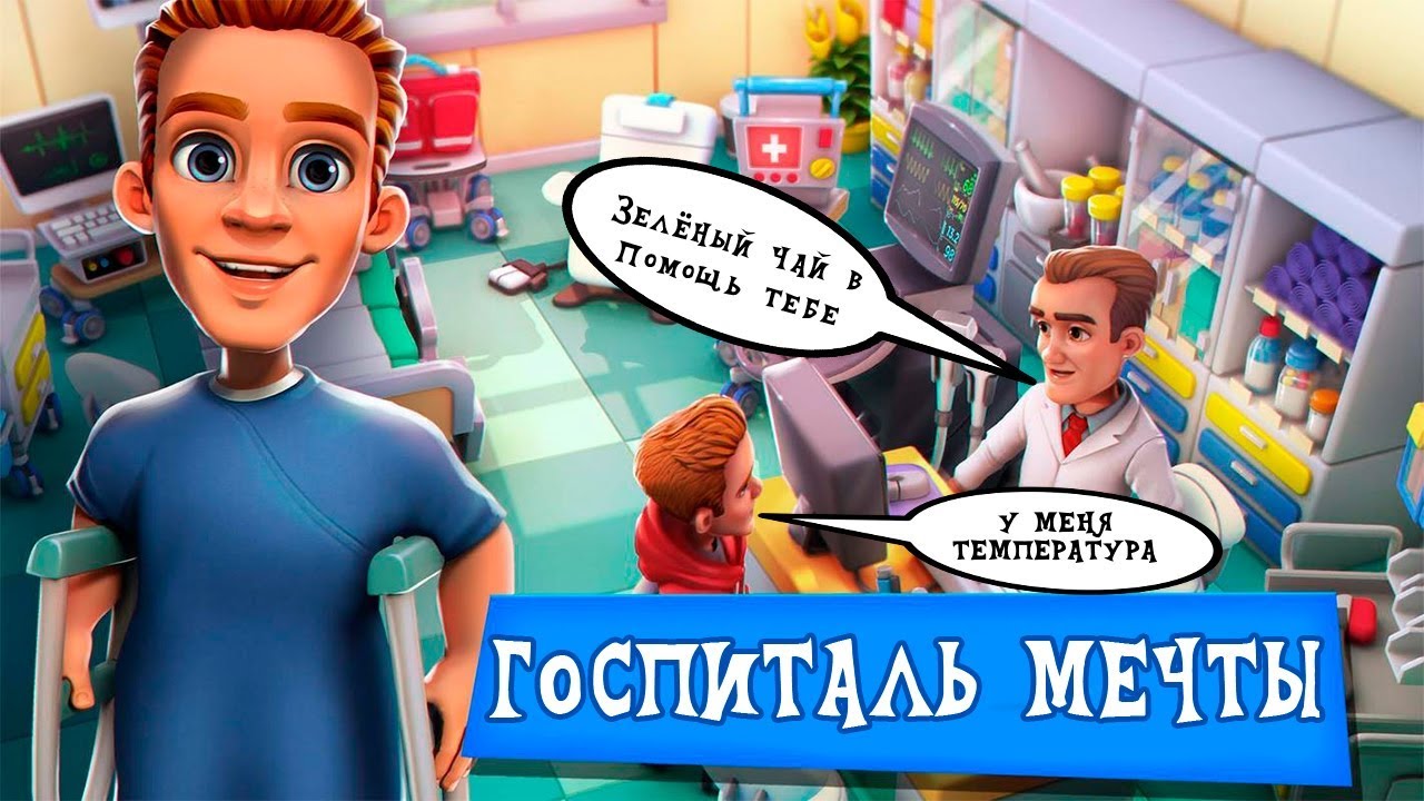 Dream Hospital - Госпиталь мечты (ios) - YouTube