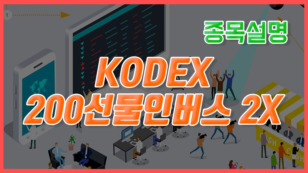KODEX 200선물인버스 2X 종목설명 - YouTube