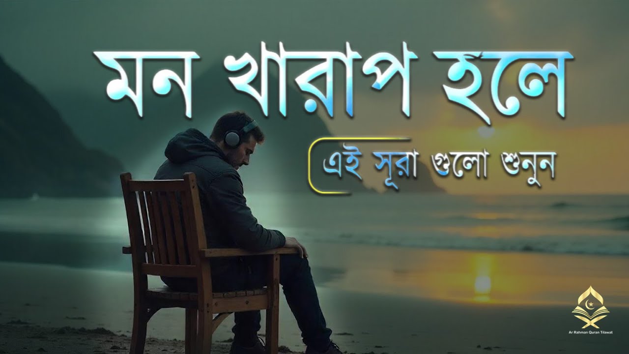 মন খারাপ থাকলে কুরআনের এই সূরা গুলো শুনুন । Quran Recitation to remove ...