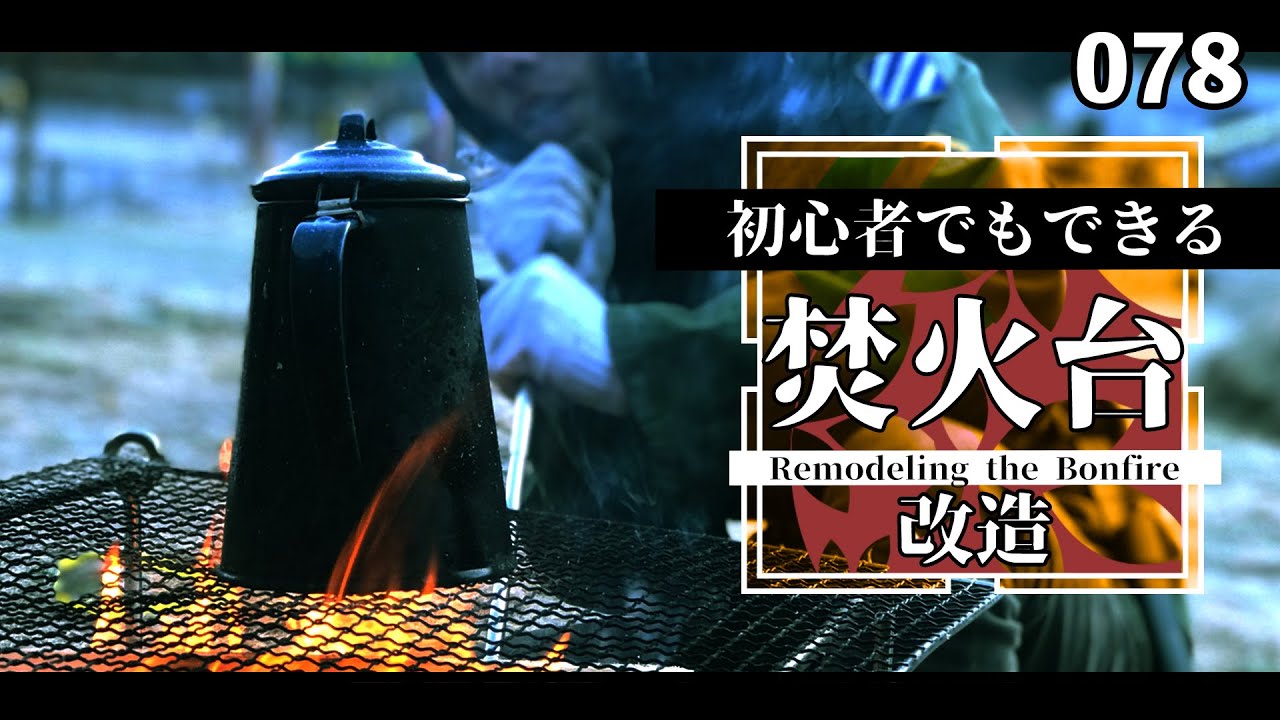 焚き火台を改造/Remodeling the Bonfire/078 - YouTube