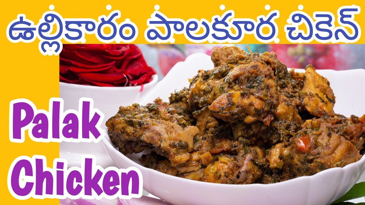 PALAK CHICKEN|How to make Palakura Chicken with Ullikaram|ఉల్లికారంతో ...