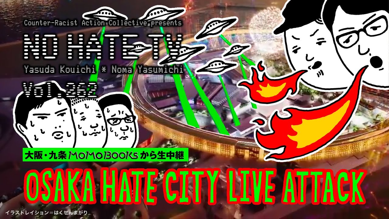 [公開生放送] [3月20日(祝) 17:00] #NoHateTV Vol.262 OSAKA HATE CITY LIVE ATTACK ...