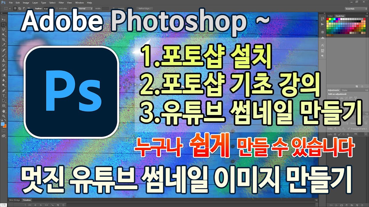 어도비 포토샵 무료 강좌 기초 교육 폰트 무료 설치 유튜브 썸네일 이미지 만들기 무료 강의 듣고 우리 모두 웹디자이너가