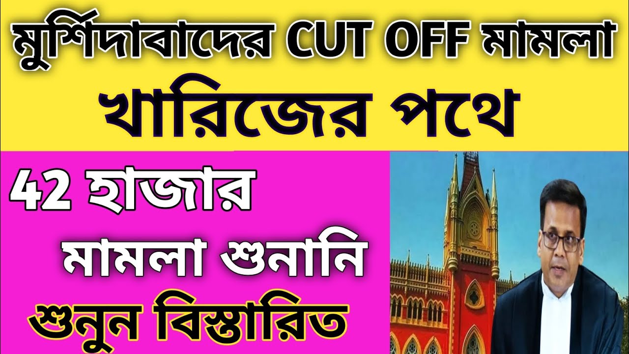 CUT OFF মামলা শুনানি নিউজ/42 হাজার মামলা শুনানি/CUT OFF CASE UPDATE/# ...