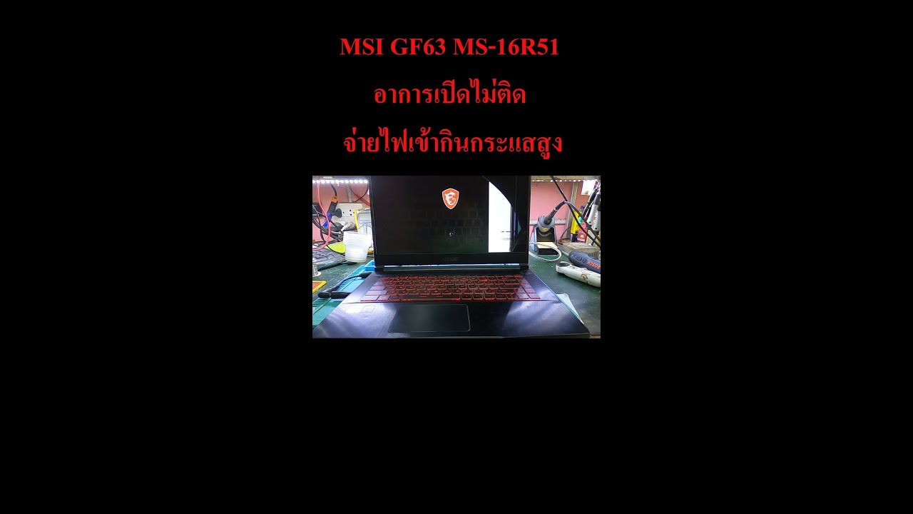 MSI GF63 MS 16R51 อาการเปิดไม่ติด จ่ายไฟเข้ากินกระแสสูง - YouTube