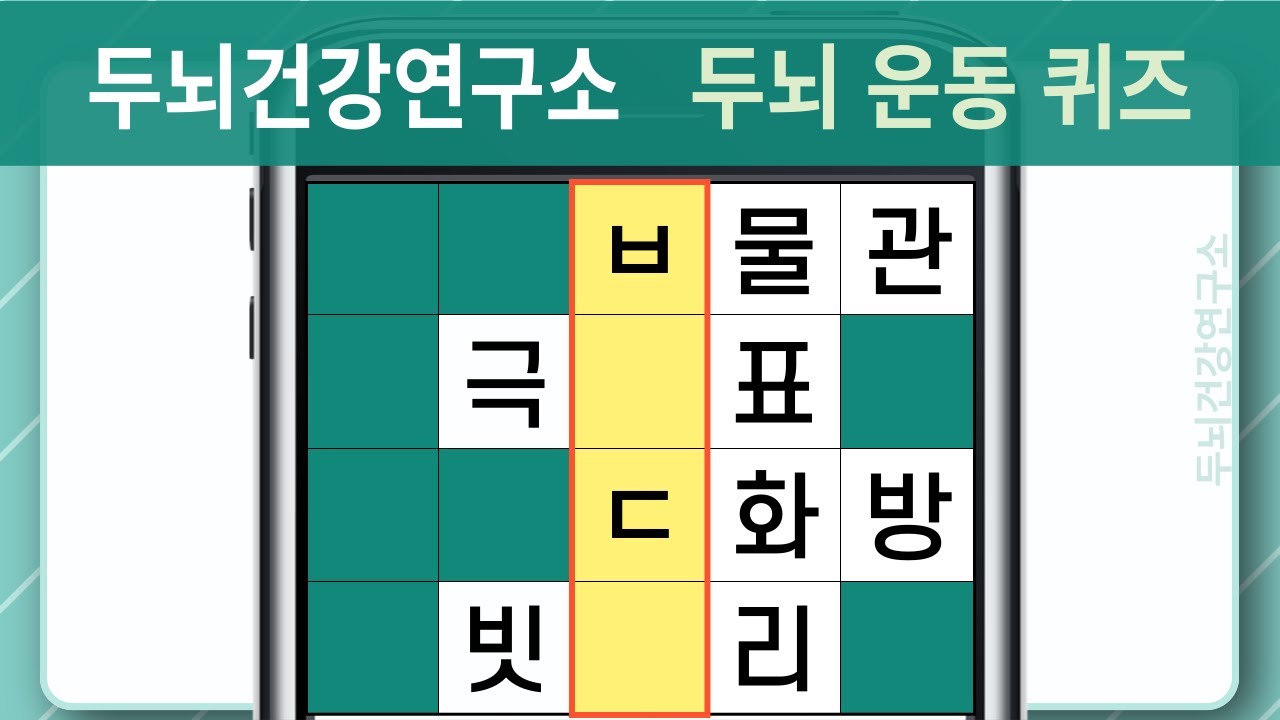 두뇌건강연구소 두뇌 운동 어떻게 하고 계신가요 쉽고 재밌는 퀴즈로 612 숨은단어찾기치매예방치매예방퀴즈초성퀴즈단어퀴즈낱말퀴즈단어찾기뇌훈련두뇌훈련