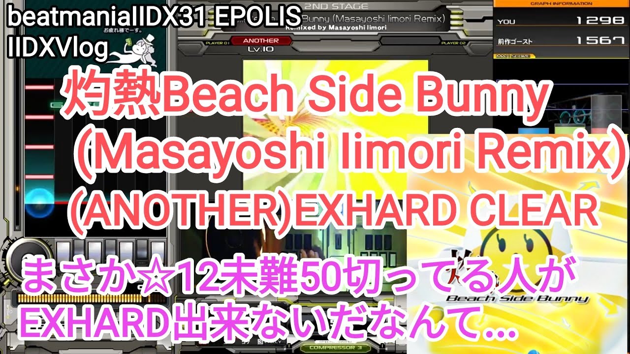 【2DXVlog】灼熱Beach Side Bunny (Masayoshi Iimori Remix) EXHARD CLEAR、未難50な ...