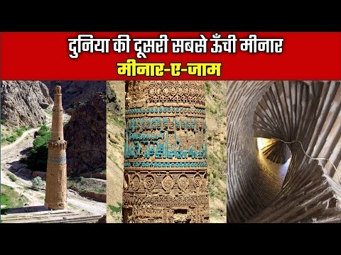 Minaret of jam | jam ki minar | minar e jam Afghanistan | جام ٹاور ...