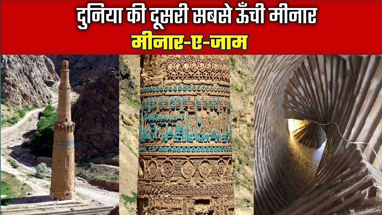 Minaret of jam | jam ki minar | minar e jam Afghanistan | جام ٹاور ...