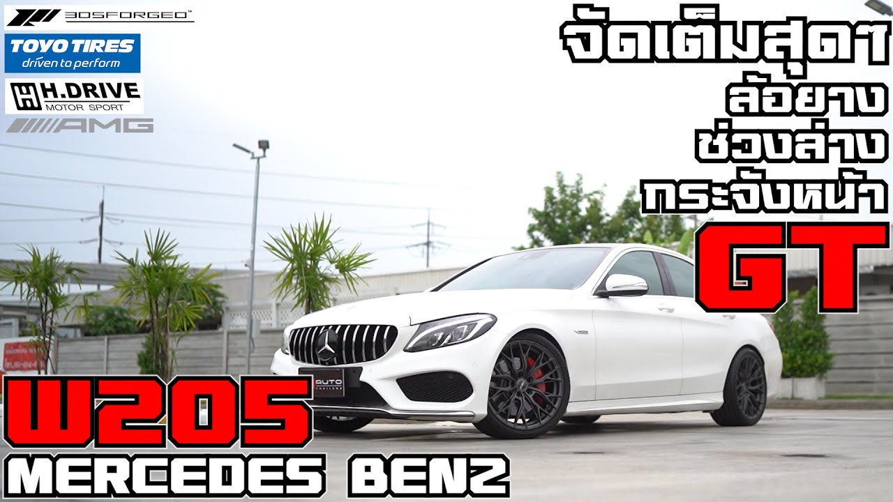Mercedes Benz W205 - จัดหนักสุดๆครบทุกอย่าง ล้อยางช่วงล่างเบรคและกระจัง ...