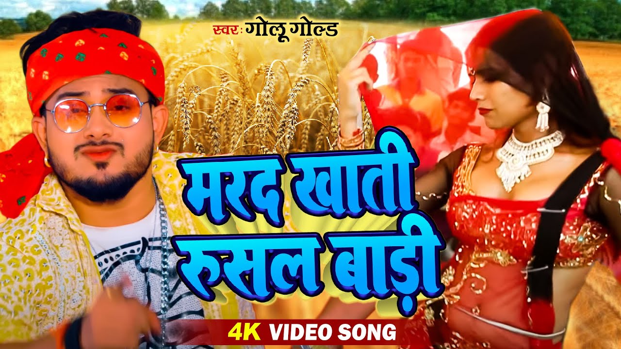 मरद खाती रुसल बाड़ी | #Golu Gold का सुपरहिट चईता गीत | ननदो मरद खाती ...