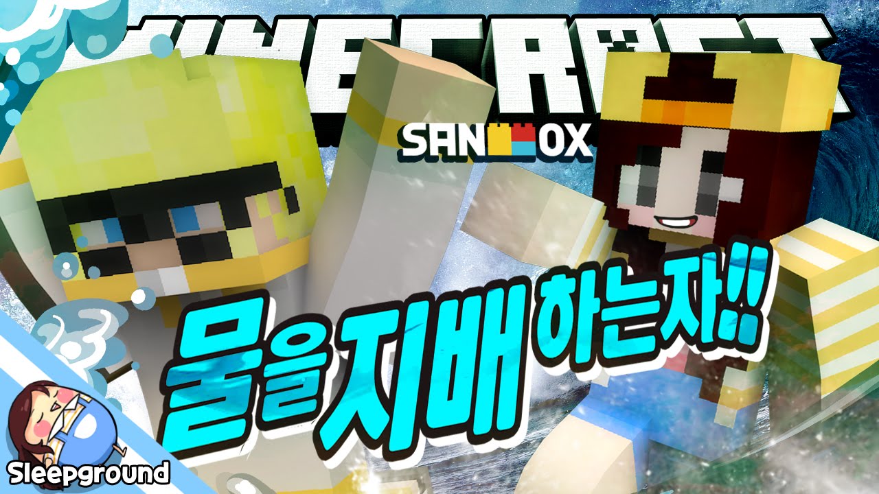 비콘의 소원 마인크래프트 커스텀 커맨드 물을 지배하는자 Custom Command 잠뜰 Youtube