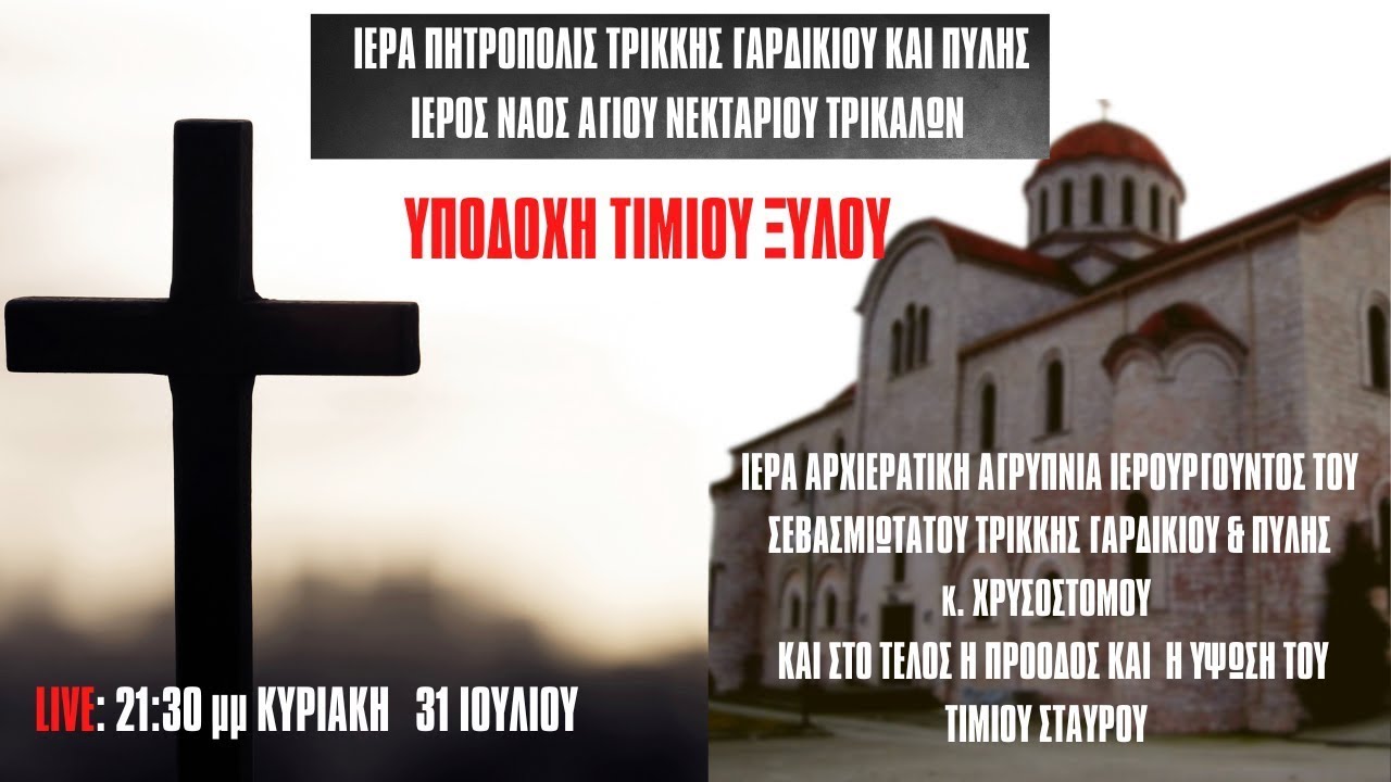 LIVE: Αρχιερατική ΙΕΡΑ ΑΓΡΥΠΝΙΑ - Υποδοχή ΤΙΜΙΟΥ ΞΥΛΟΥ - 31 Ιουλίου ...