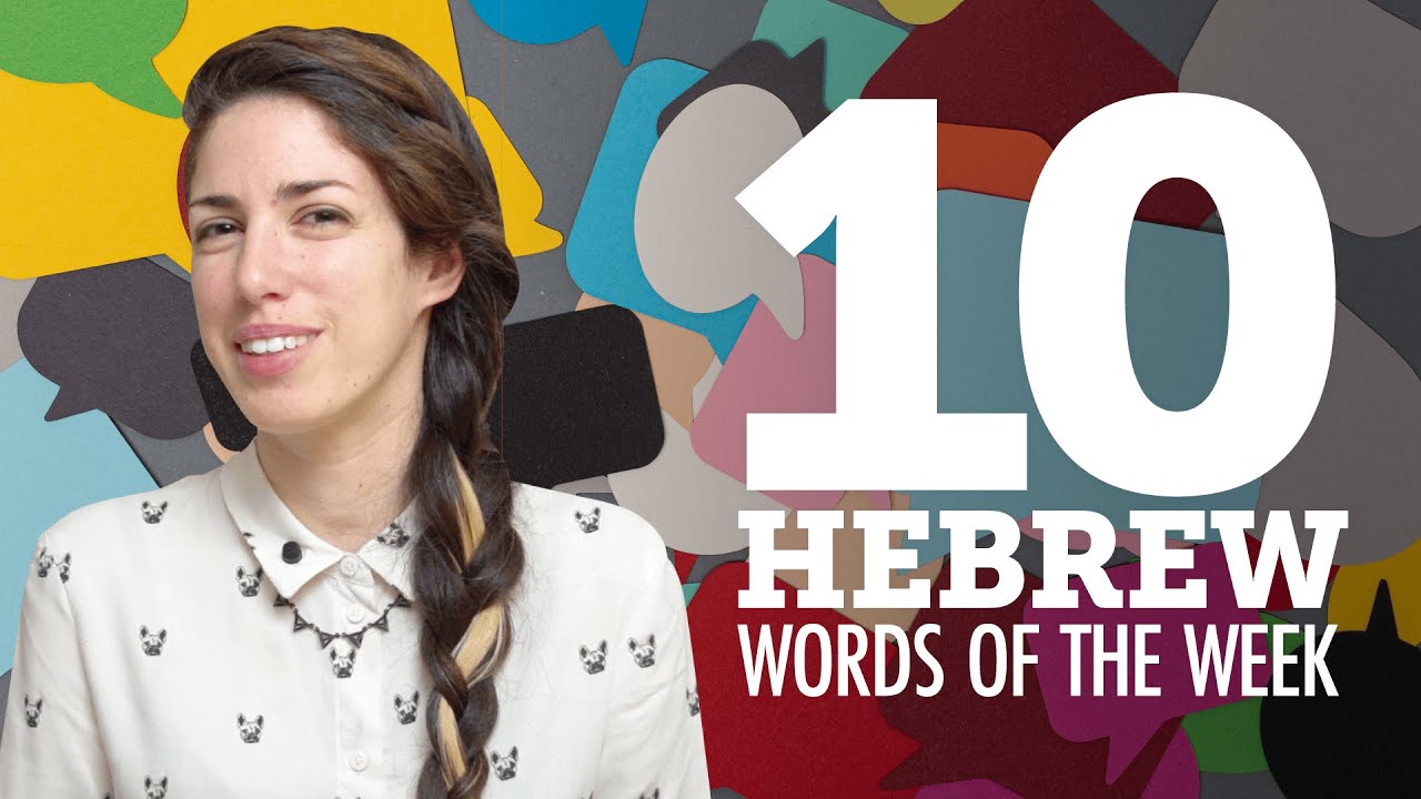 Top 10 Hebrew Words of the Week - YouTube