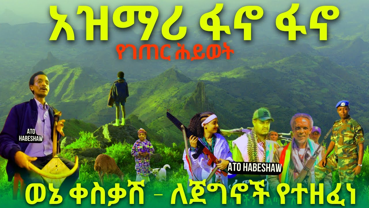 ምርጥ የትዝታ አዝማሪ ማሲንቆ - አበበ ካሴ Abebe Kassie ፋኖ Fano - Best Ethiopian ...