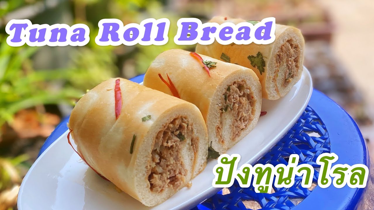 Tuna Roll Bread Recipe/Soft bread Good taste, must try/ขนมปังทูน่าโรล ...