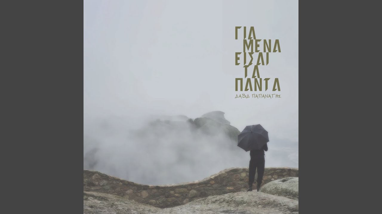 Μες Στον Χριστό - YouTube