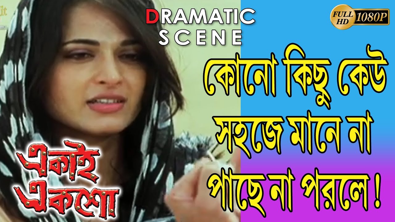 EKAI EKSHO | DRAMATIC SCENE 1 | DUB MOVIE | Mahesh Babu | Anushka ...