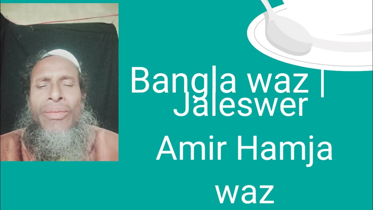 @Assam Amir Hamja |Bangla waz | Jaleswer Amir Hamja waz - YouTube