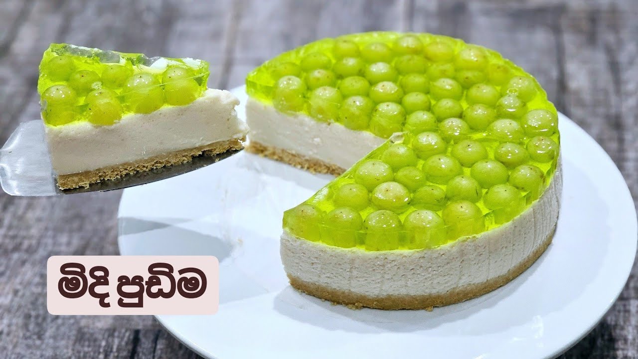 ලේසියෙන්ම හදන්න පුලුවන් , පුදුම රසක් තියෙන මිදි පුඩිම. Midi pudima ...