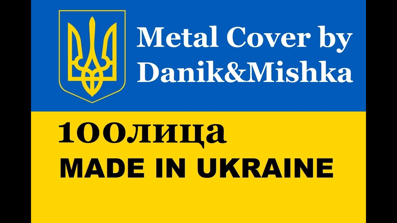 100лица - MADE IN UKRAINE [Metal Cover by Danik&Mishka] - YouTube