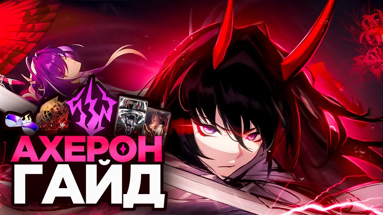 СЛИШКОМ СИЛЬНЫЙ ПЕРСОНАЖ - Полный Гайд на Ахерон | Honkai Star Rail ...