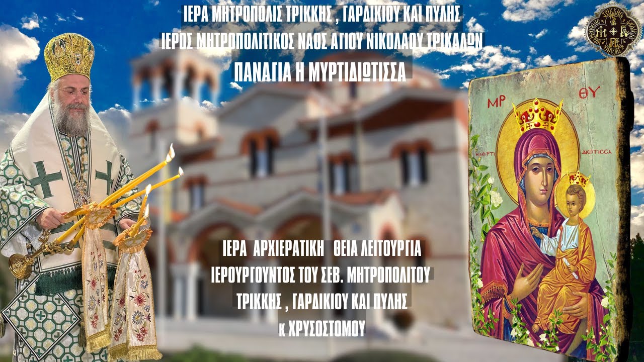 ΘΕΙΑ ΛΕΙΤΟΥΡΓΙΑ ΠΑΝΑΓΙΑΣ ΜΥΡΤΙΔΙΏΤΙΣΣΑΣ ΑΠΟ Ι.Μ.ΝΑΟ ΑΓΙΟΥ ΝΙΚΟΛΑΟΥ ...