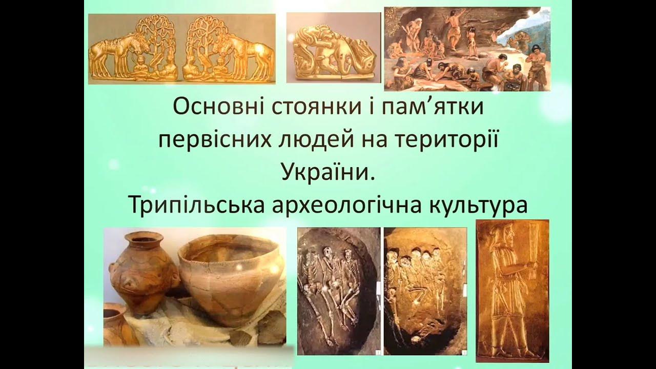 Основні стоянки і памятки первісних людей на території України
