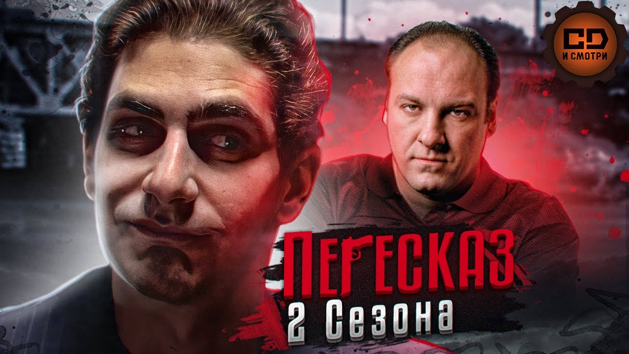 ПЕРЕСКАЗ СОПРАНО 2 СЕЗОН ЗА 55 МИНУТ Youtube