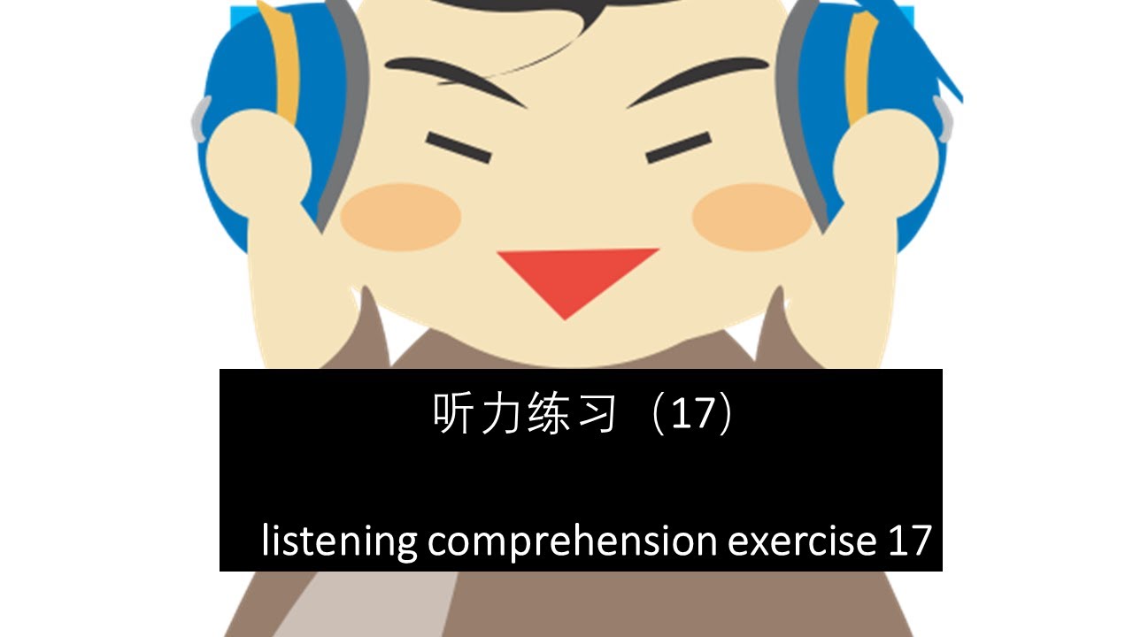 听力练习（17）Chinese Listening comprehension exercise 17 - YouTube