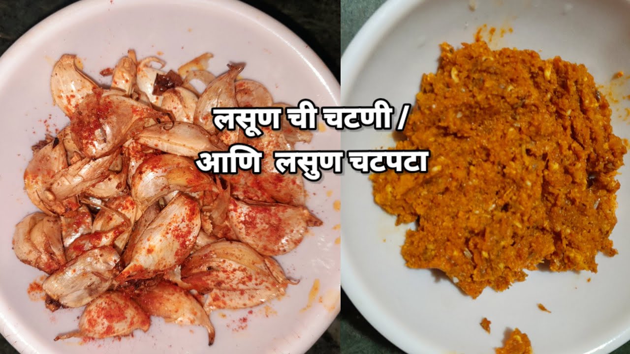 झटपट होणारी लहसुण ची चटणी | चटणी रेसिपी मराठीमध्ये | how to make chtni ...
