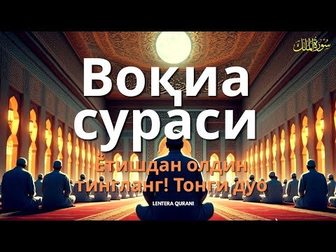 СУРАИ ВОҚИА ҲАР РӮЗ ТИНГЛАНГ! СУРАИ ВОҚИА سورة الواقعة Эрталабки дуолар