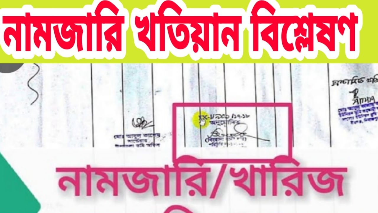 নামজারি খতিয়ান চেনার উপায়।।land mutation khotian explain #LandGuru ...