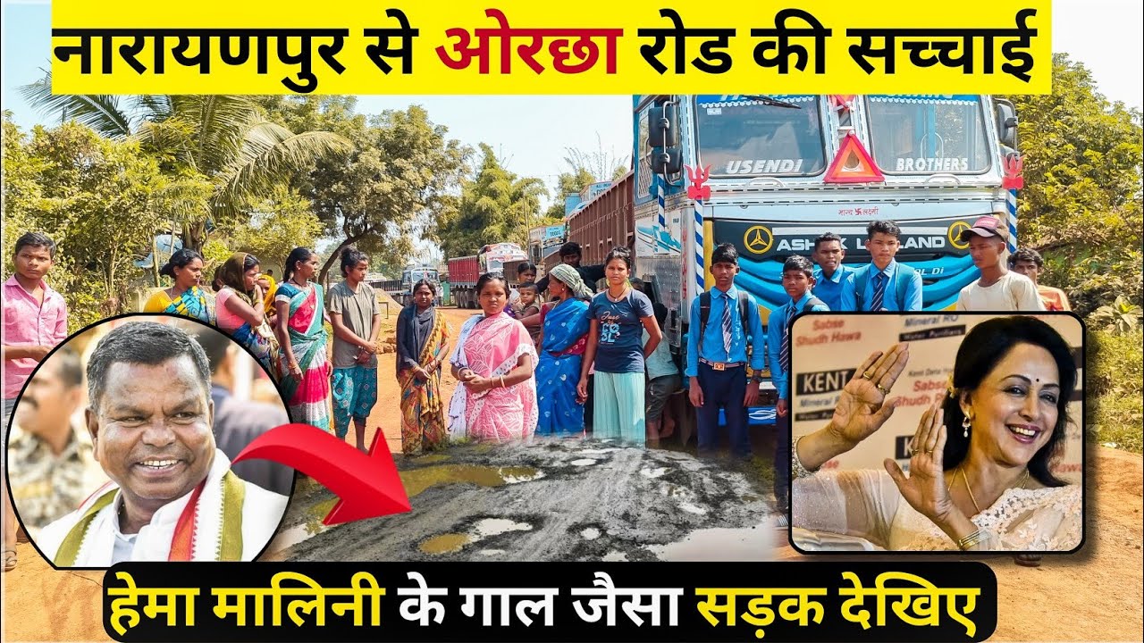 नारायणपुर से ओरछा रोड | हेमा मालिनी के गाल जैसा बना है देखिये सच्चाई ...