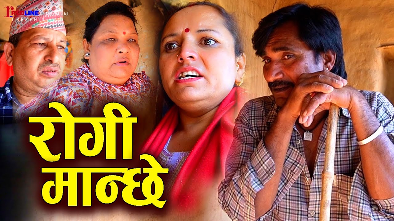 रोगी मान्छे (Rogi Manchhe) || Sick Man || बिरामी श्रीमान् को अपहेलना ...