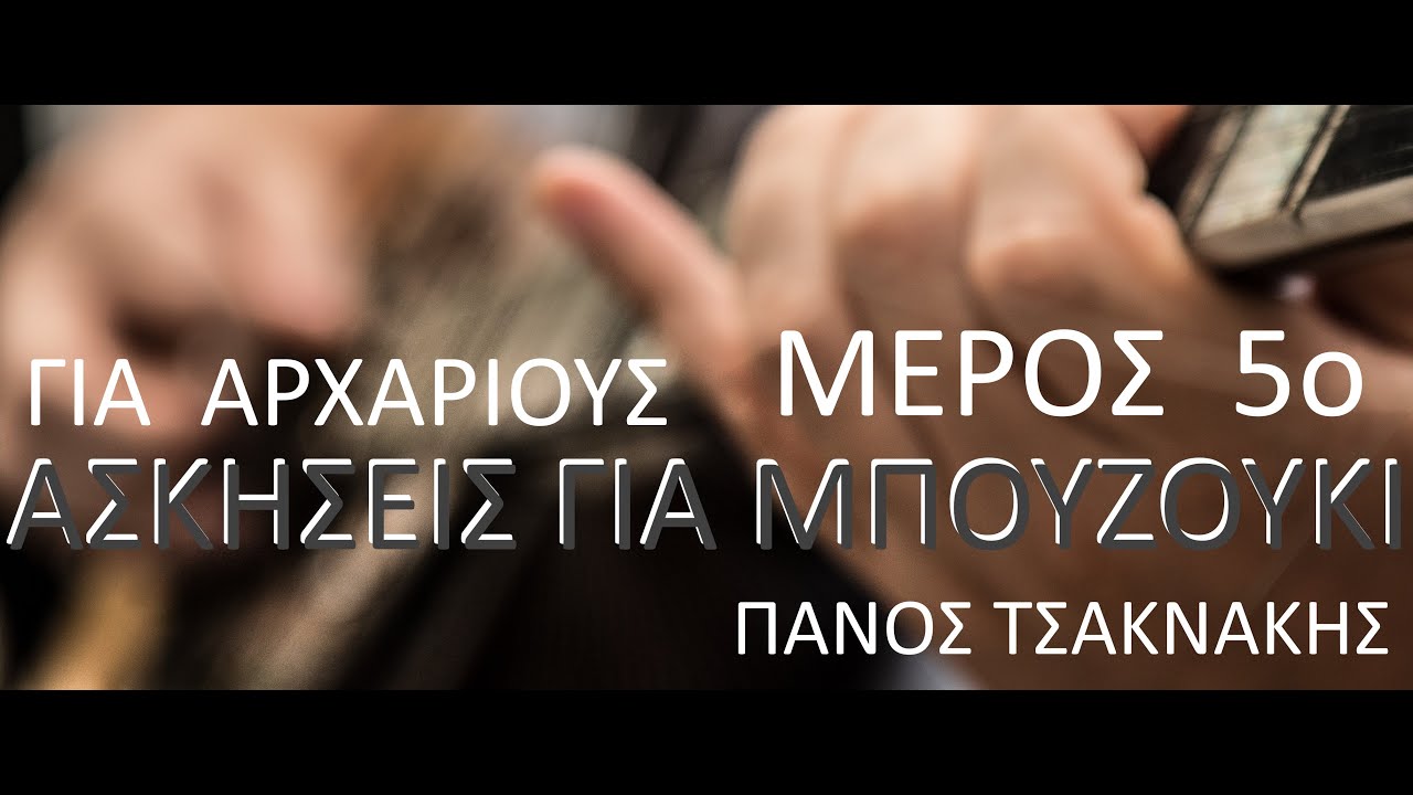 40 ΑΣΚΗΣΕΙΣ ΓΙΑ ΜΠΟΥΖΟΥΚΙ ΜΕΡΟΣ 5ο (ΓΙΑ ΑΡΧΑΡΙΟΥΣ) - YouTube