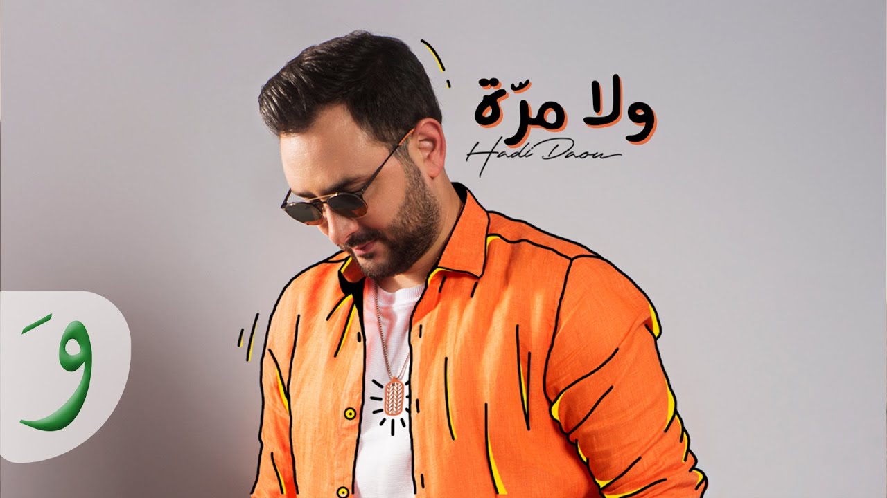 Hadi Daou - Wala Marra [Official Lyric Video] (2022) / هادي ضو - ولا ...