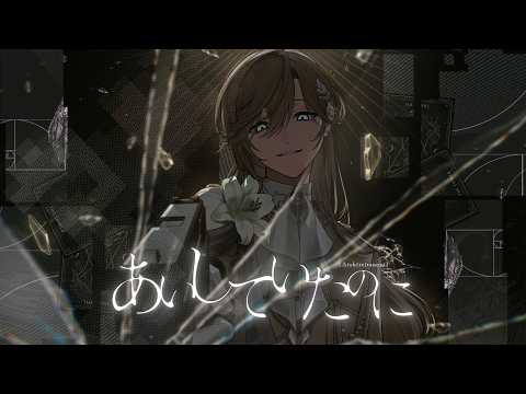 あいしていたのに / 叶 (cover)