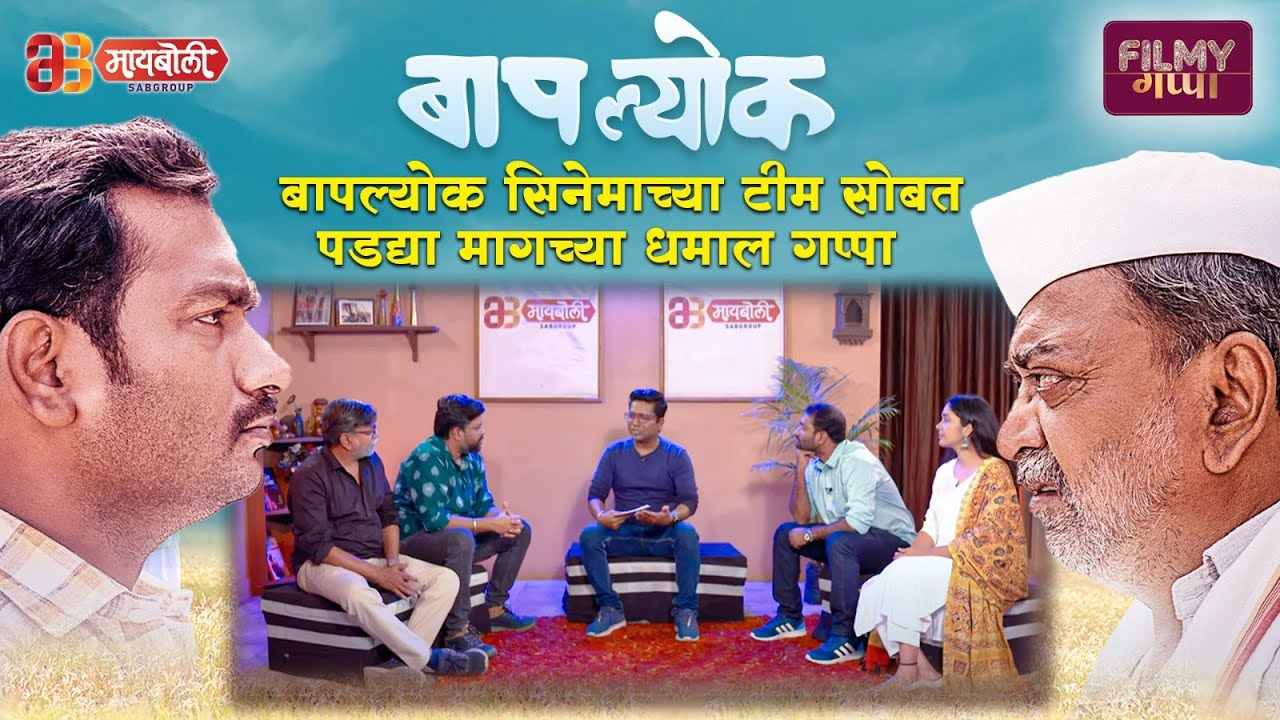 Baaplyok l Shashank Shende Nagraj Manjule Makrand Mane l Marathi Movie ...