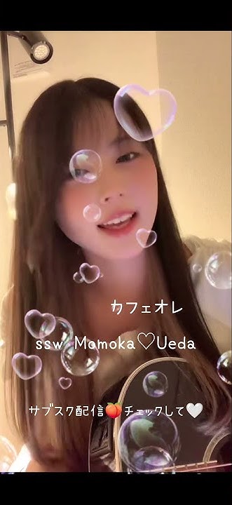 @ueda.momoka 🍑 #上田桃夏 #ssw ☕上田桃夏🍑さんオリジナル曲『カフェオレ』配信リリースはじまりました チェックお願いします🤍 - YouTube