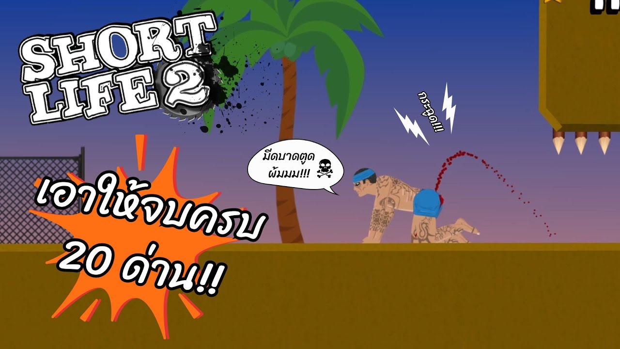 ชีวิตฉันมันจะไปถึงฝั่งฝันรึเปล่าาาา!!! Short life 2 (part2) | เกมเว็บ ...