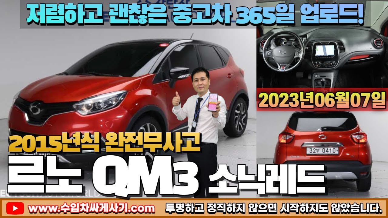 5분 중고차 Qm3 디젤 시그니처 소닉레드 중고차가성비 짧은km 무한최저가 어디 Ft0410 수입차싸게사기 도이치오토월드