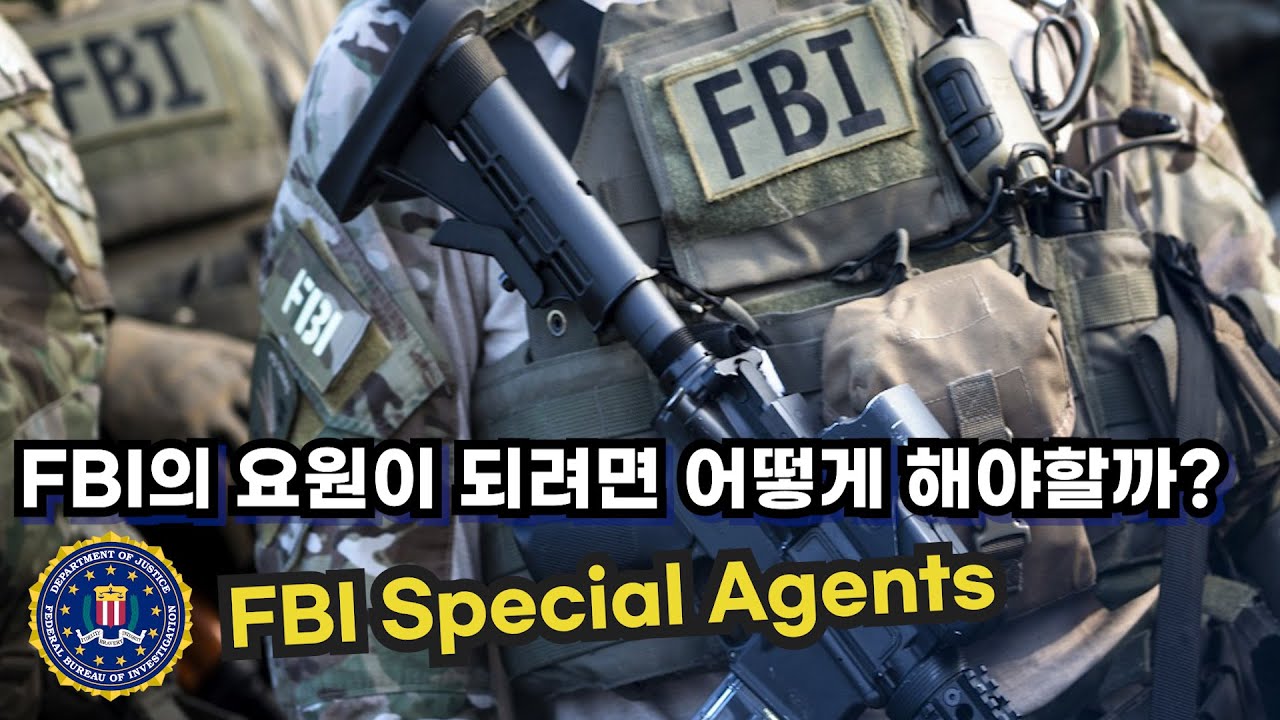 어떻게 하면 FBI의 특수요원이 될 수 있을까? : FBI Special Agents - YouTube